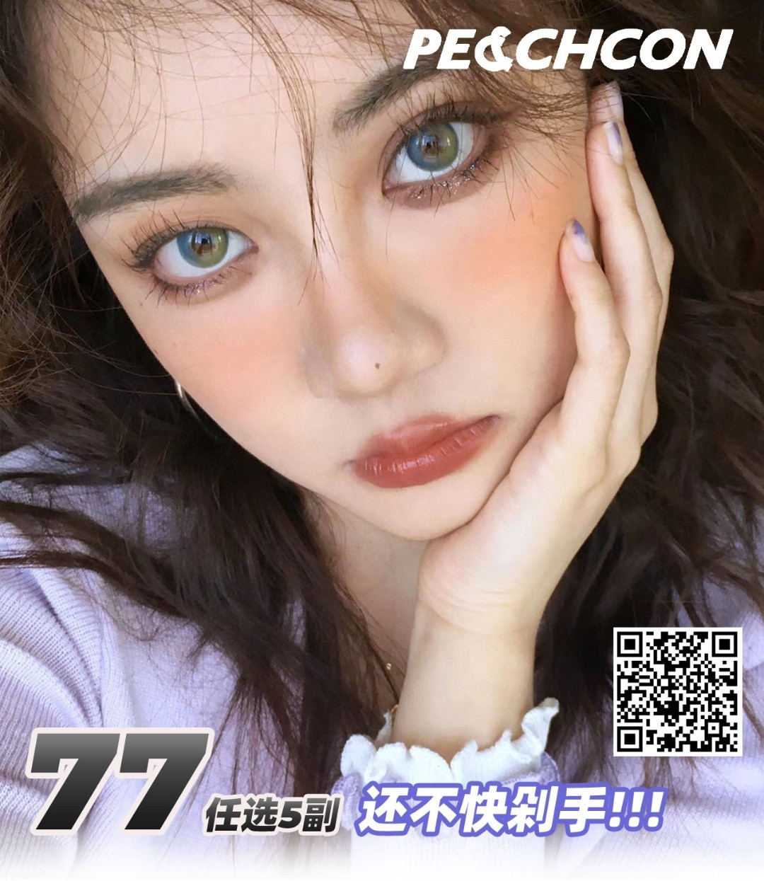 【清仓】Peachcon 超级捡漏活动 - VVCON美瞳商城