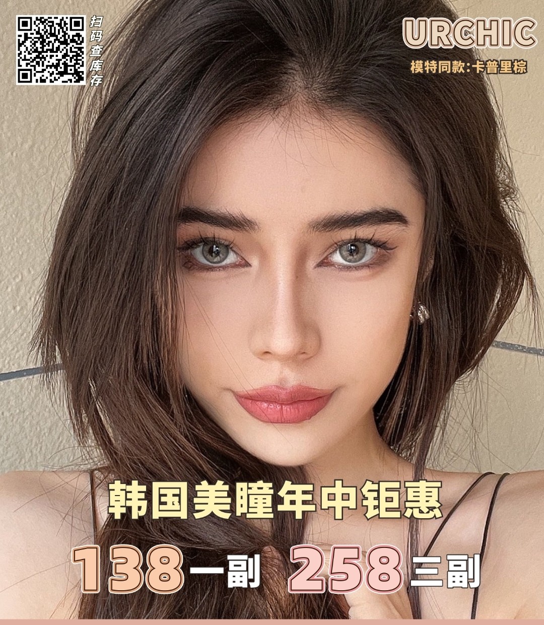 URCHIC 全系列美貌活动价 - VVCON美瞳网