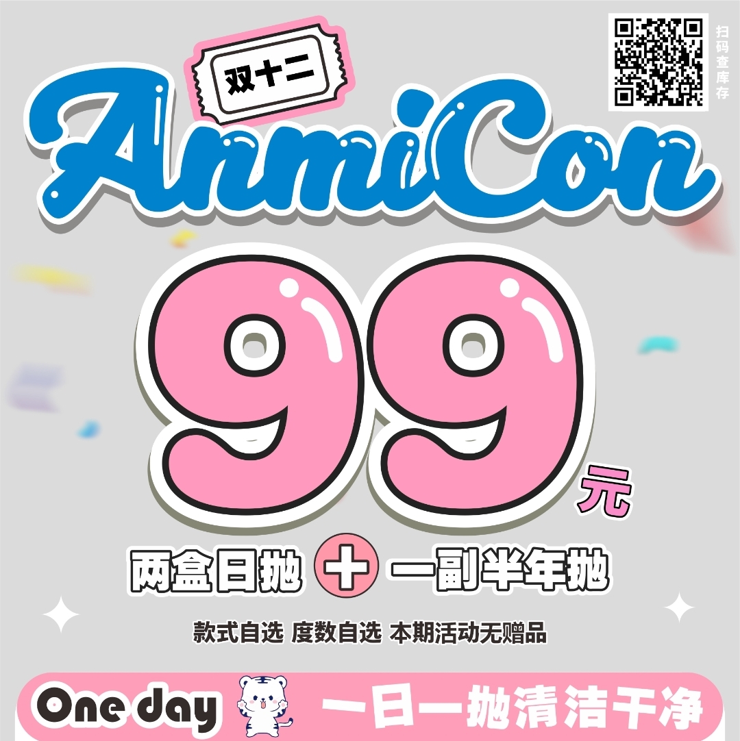 【日抛/半年抛】ANMICON 一站式购齐日抛&半年抛 - VVCON美瞳商城
