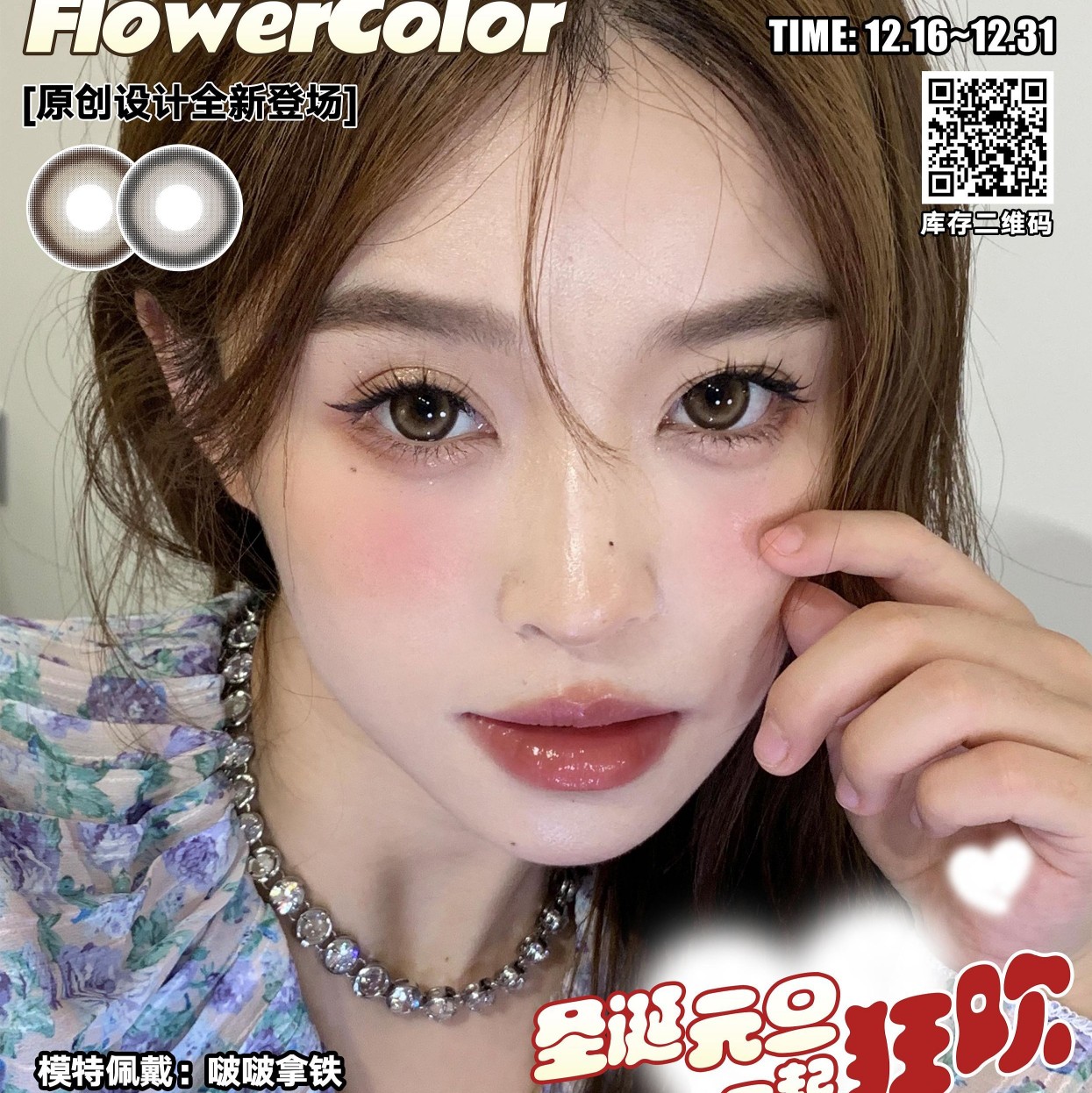 【年抛上新】FLOWERCOLOR 双旦同庆 钜惠不停“诚意满满” - VVCON美瞳商城
