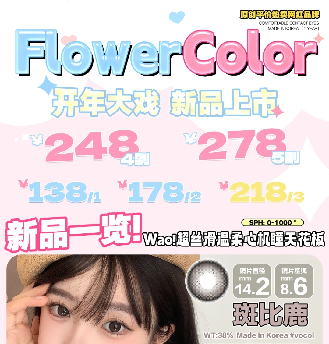 【年抛上新】FLOWERCOLOR 美少女好物研究所 - VVCON美瞳商城