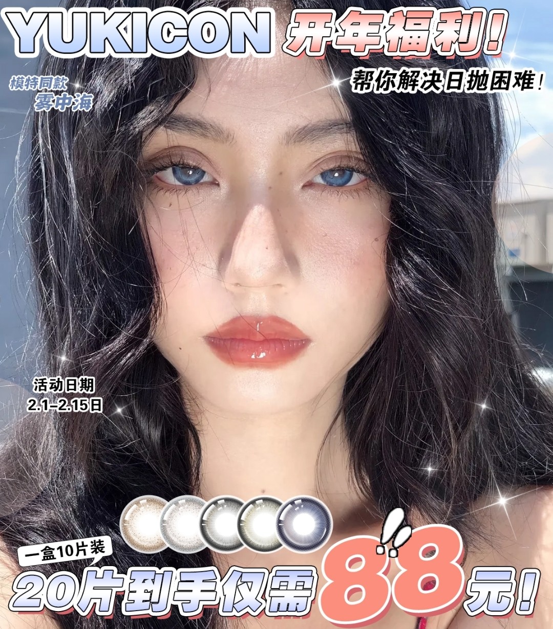 【日抛秒杀】YUKICON 开年福利！帮你解决日抛困难！ – VVCON美瞳网