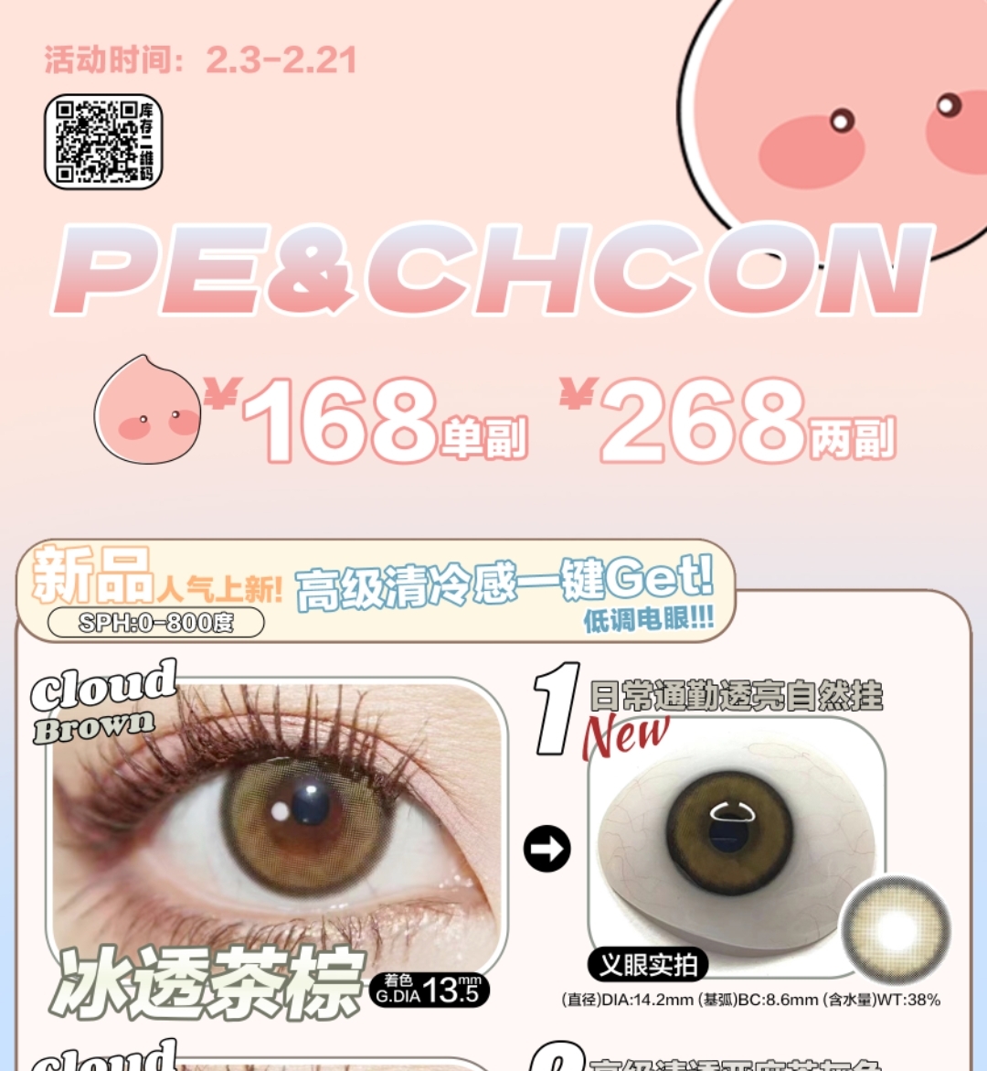 PEACHCON 开年第一弹“常规活动” – VVCON美瞳网