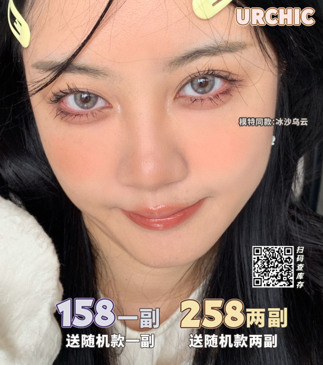 URCHIC 开年特惠来啦 美美的开始新的一年 – VVCON美瞳网