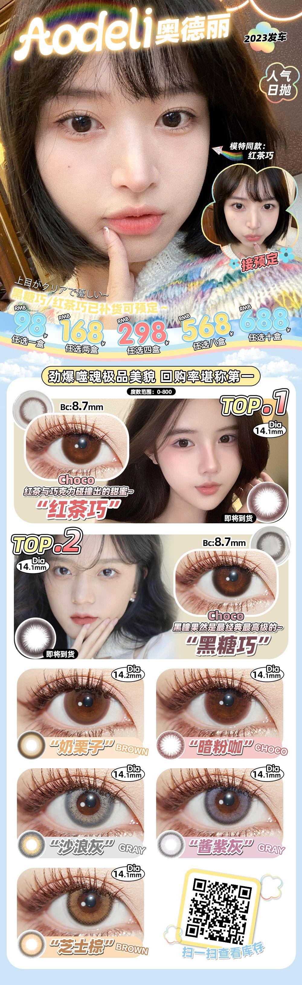 【日抛】Aodeli奥德丽 2023新年发车 红茶巧/黑糖巧即将到货 – VVCON美瞳网
