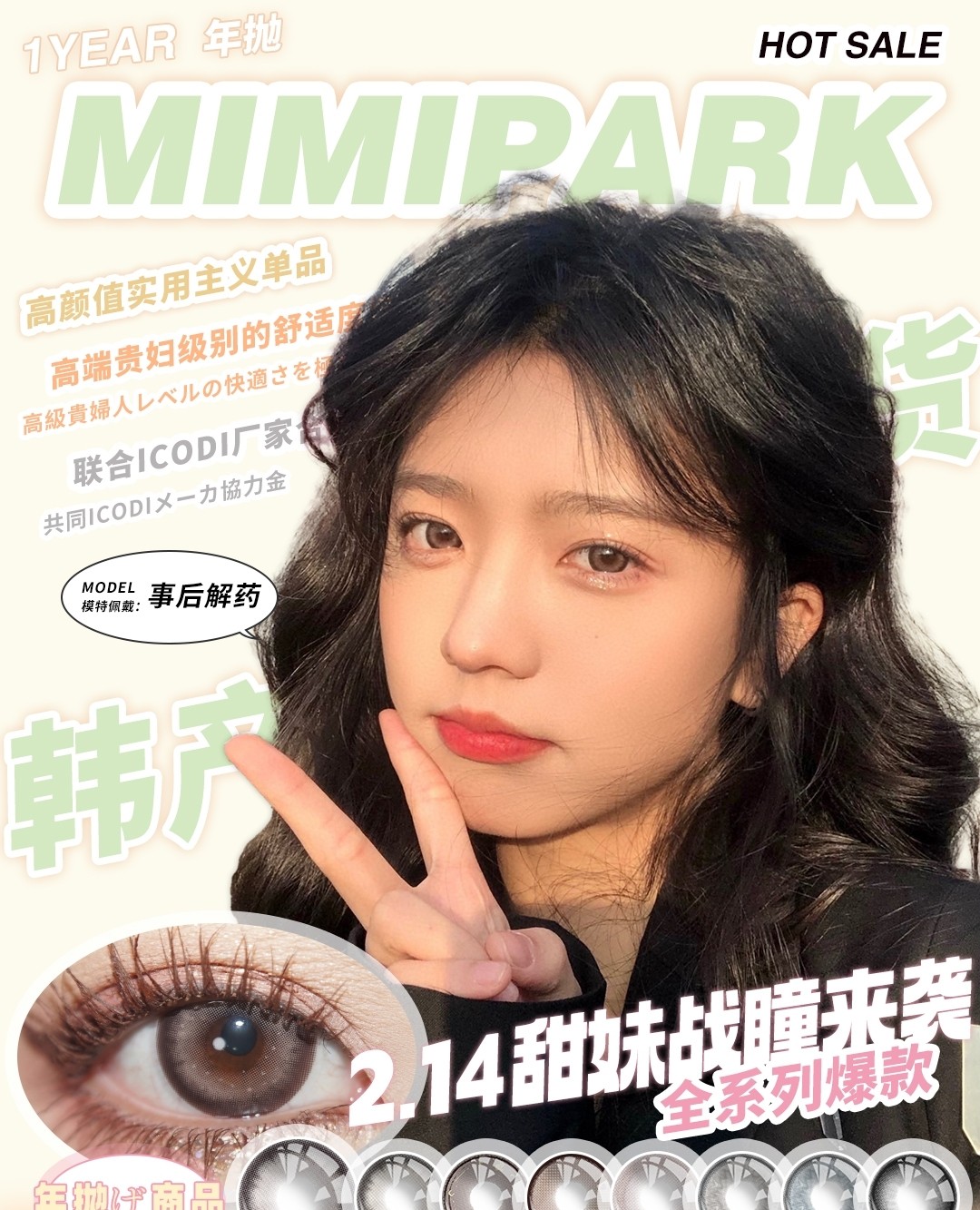 【年抛】MIMIPARK美瞳 214甜妹战瞳来袭 - VVCON美瞳商城
