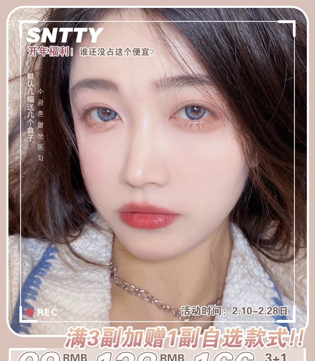 SNTTY 情人节福利！谁还没占这个便宜 – VVCON美瞳网