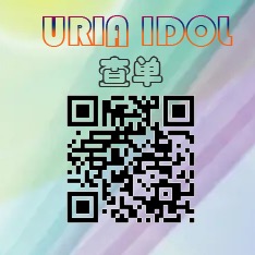 【年抛秒杀】URIA&IDOL美瞳 情人节 7天 特价清库活动 – VVCON美瞳网