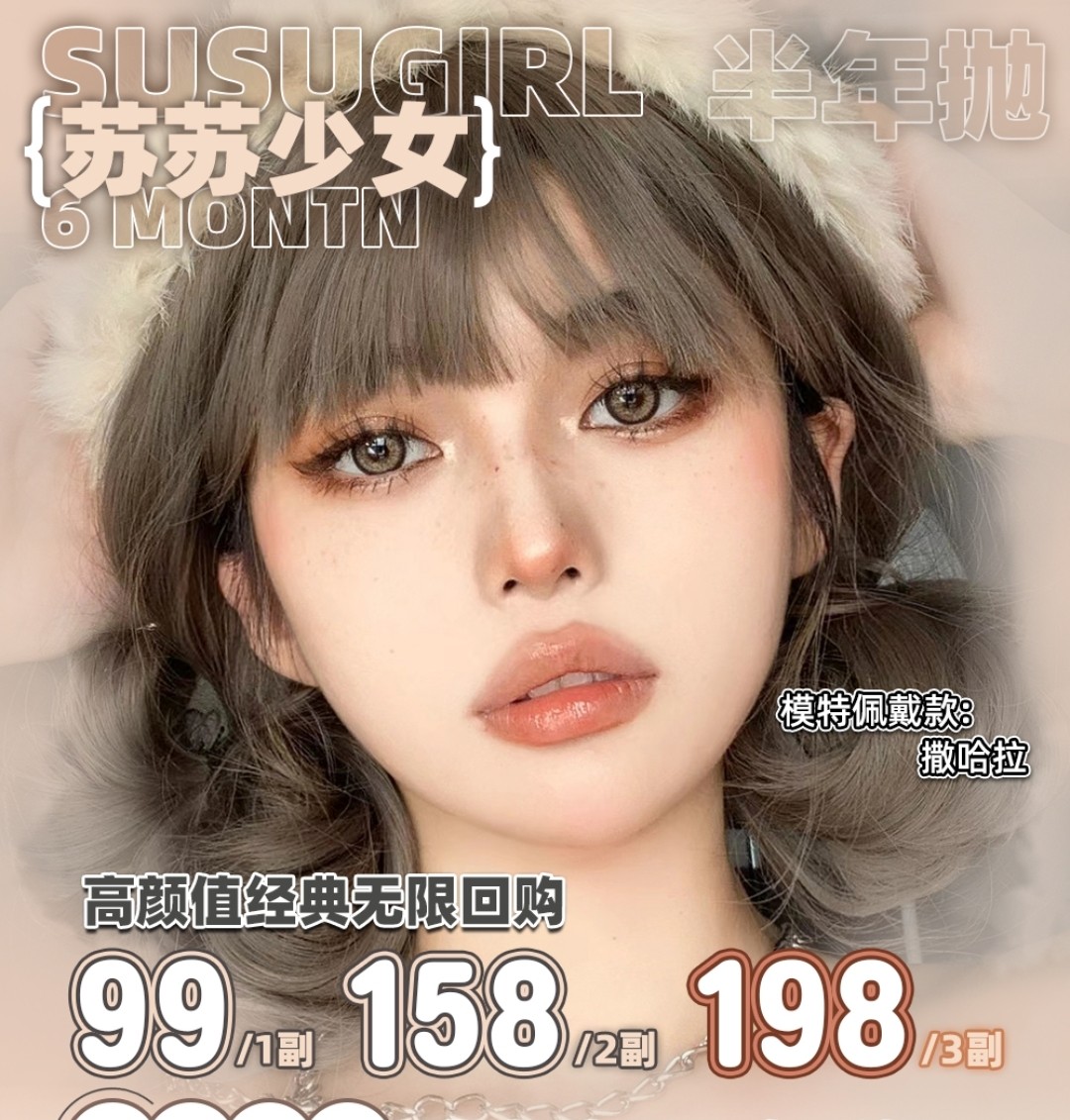【半年抛】Susugirl 全员参与 热门大爆款 超高颜值王炸 请把好看打在公屏上 – VVCON美瞳网