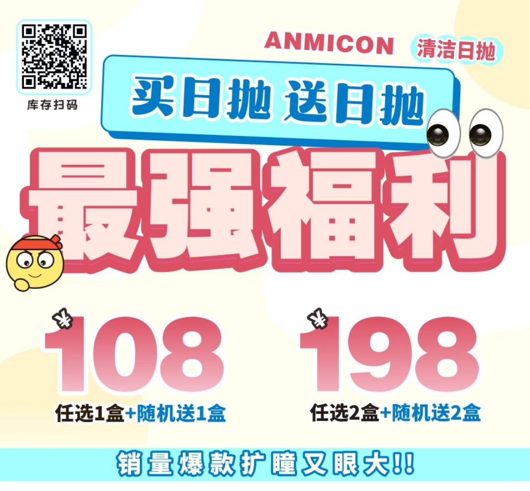 【日抛】ANMICON 官方补贴买日抛送日抛 女神节日宠爱扭蛋 - VVCON美瞳商城