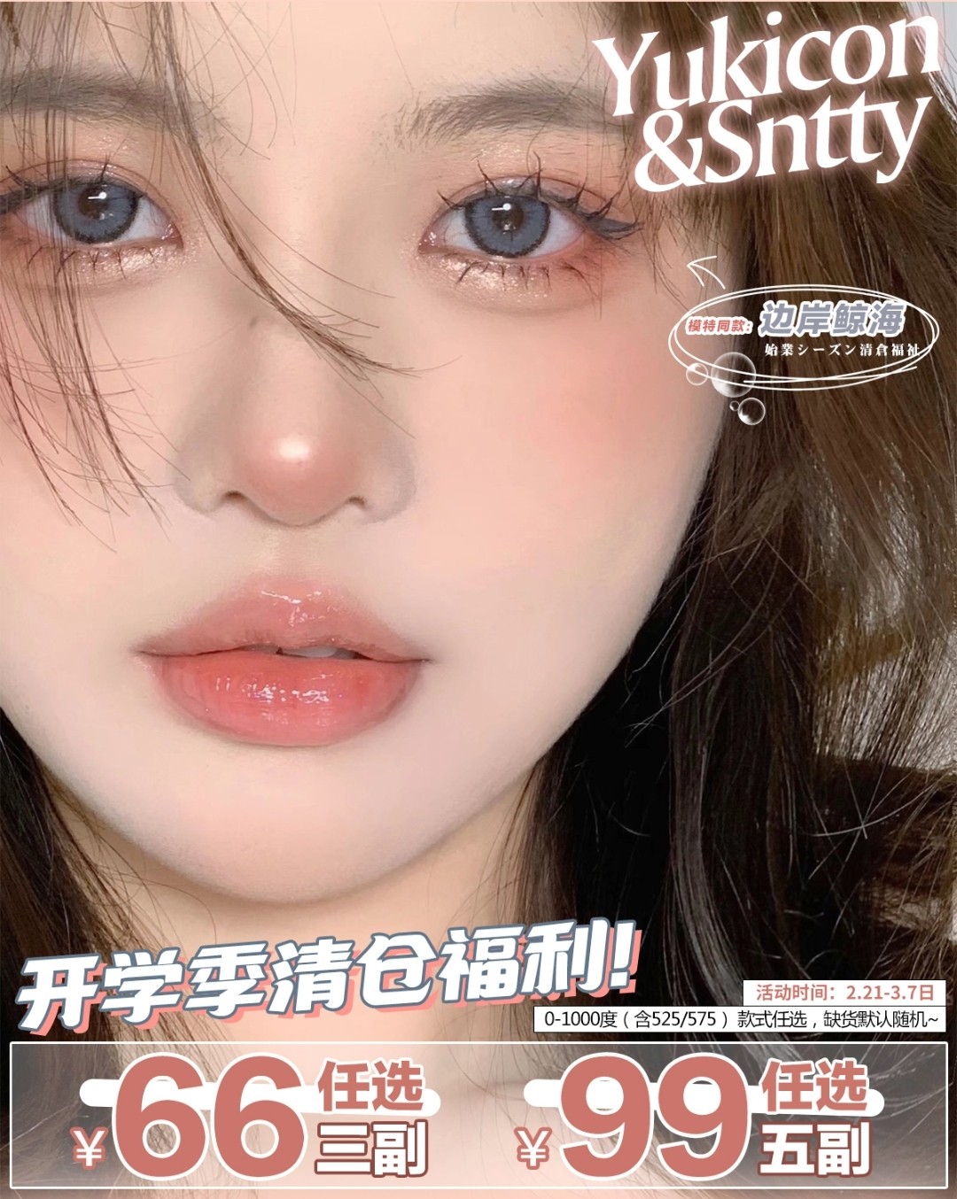 【年抛秒杀】YUKICON&SNTTY 开学季清仓福利 超低囤货节 - VVCON美瞳商城