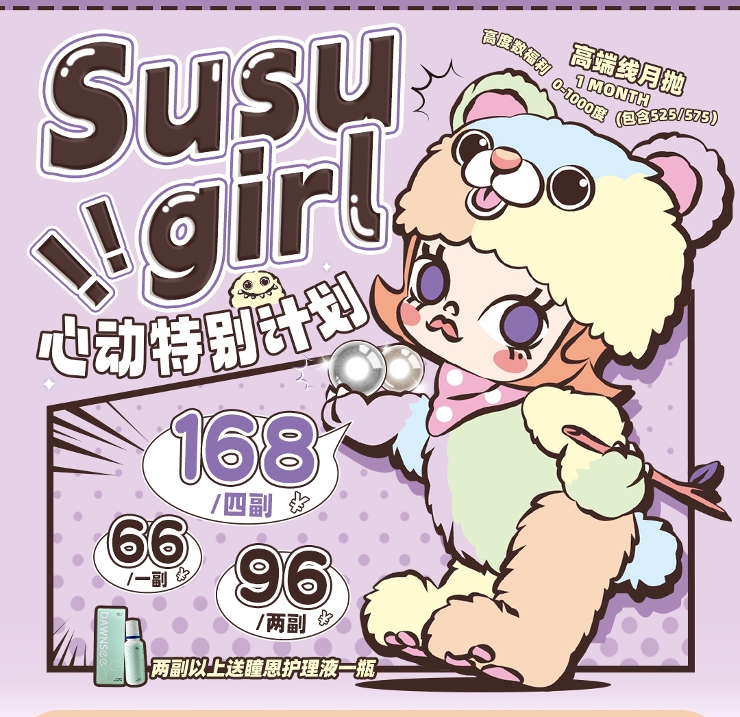 【月抛】Susugirl 月抛活动更新 资深瞳控玩家钟爱的轻甜欲风 高端贵妇级别的舒适度极致体验 - VVCON美瞳商城