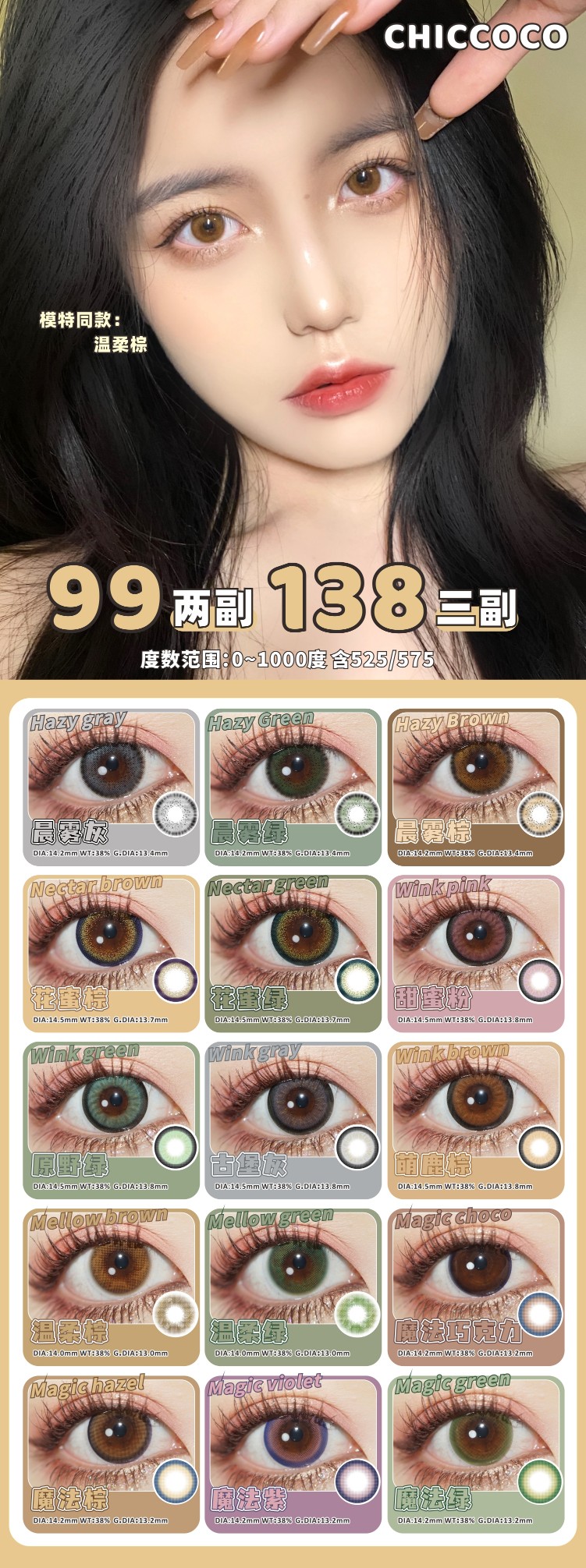 ChicCoco美瞳 春季大促 精选热销爆款参与秒杀 买到就是赚到 – VVCON美瞳网