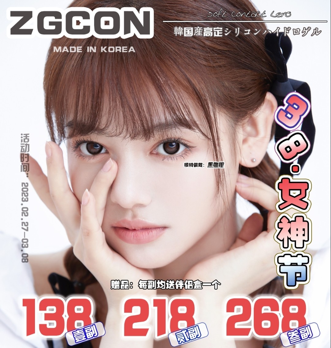 ZGCON 38·女神节特惠 集齐天花板级自然款火爆畅销 - VVCON美瞳商城