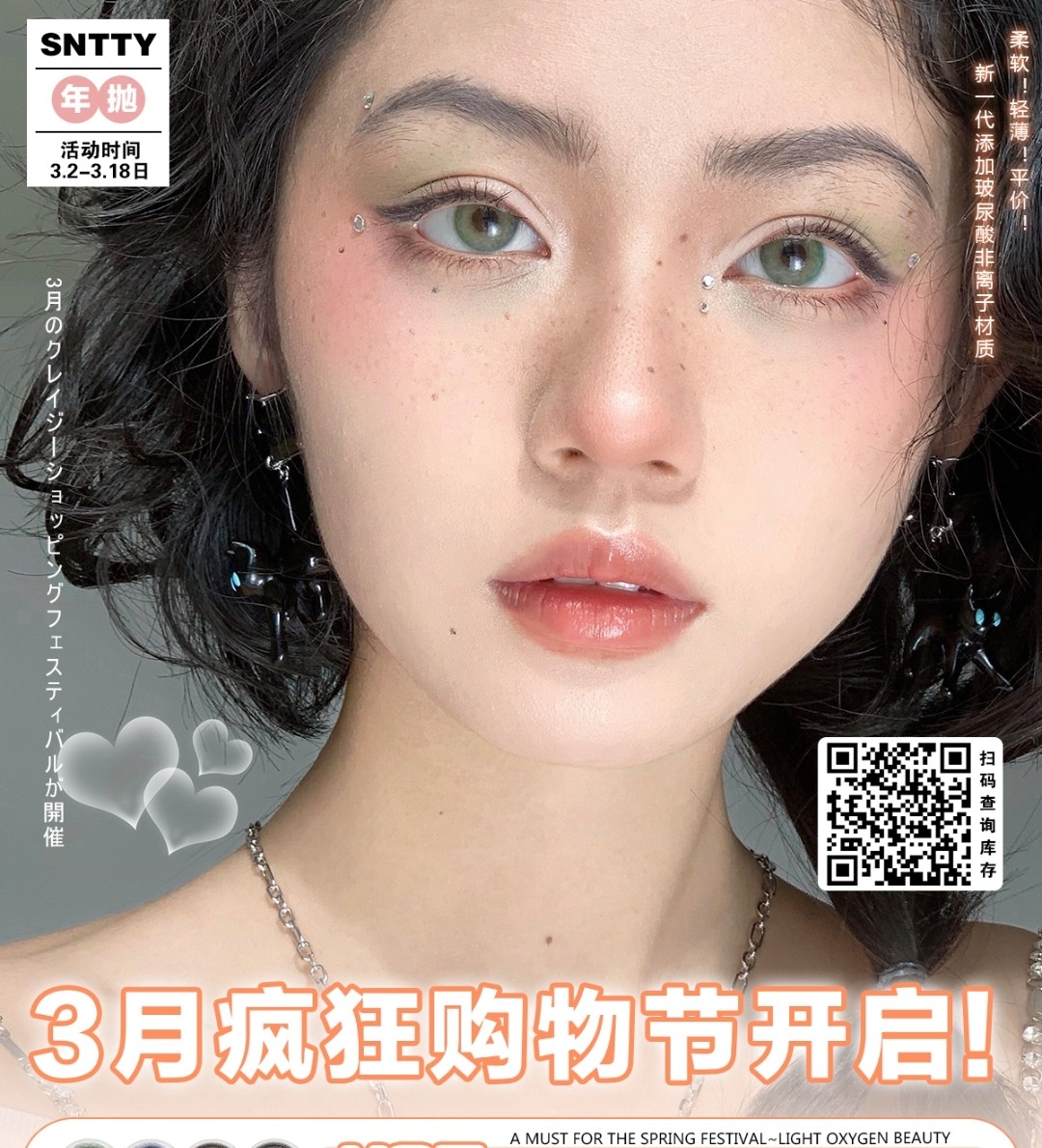 SNTTY 3月疯狂购物节开启 - VVCON美瞳商城