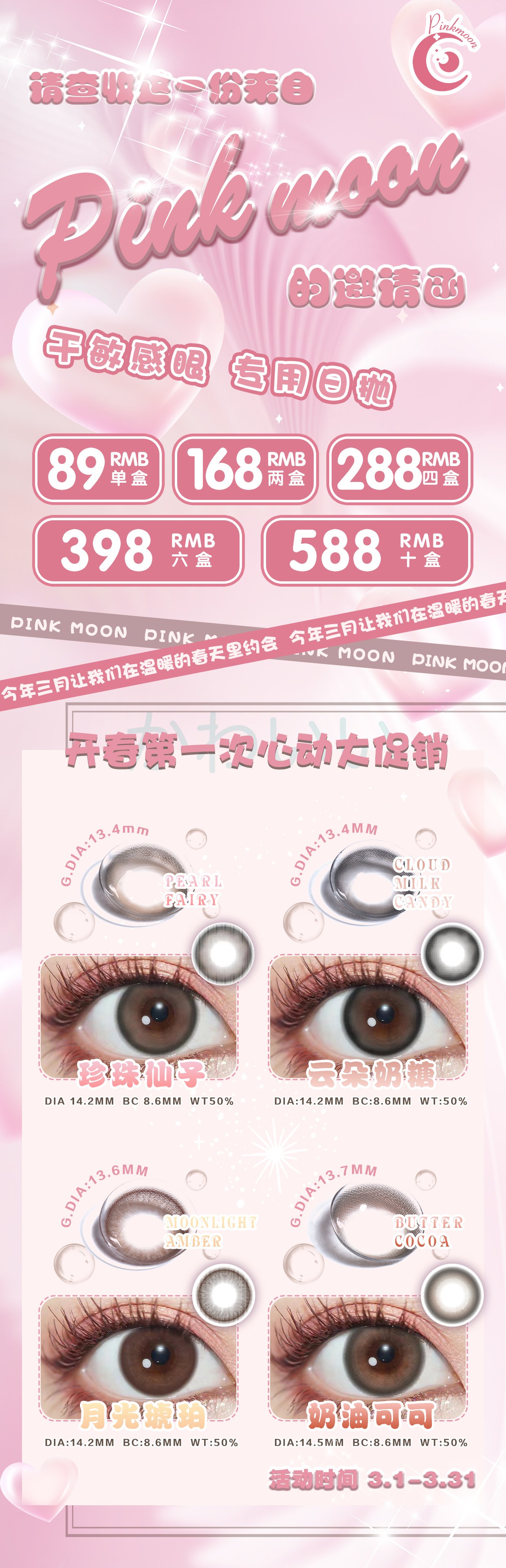 【日抛】PinkMoon 今年三月让我们在温暖的春天里约会～ 开春第一次心动大促销 怎么能不来 – VVCON美瞳网