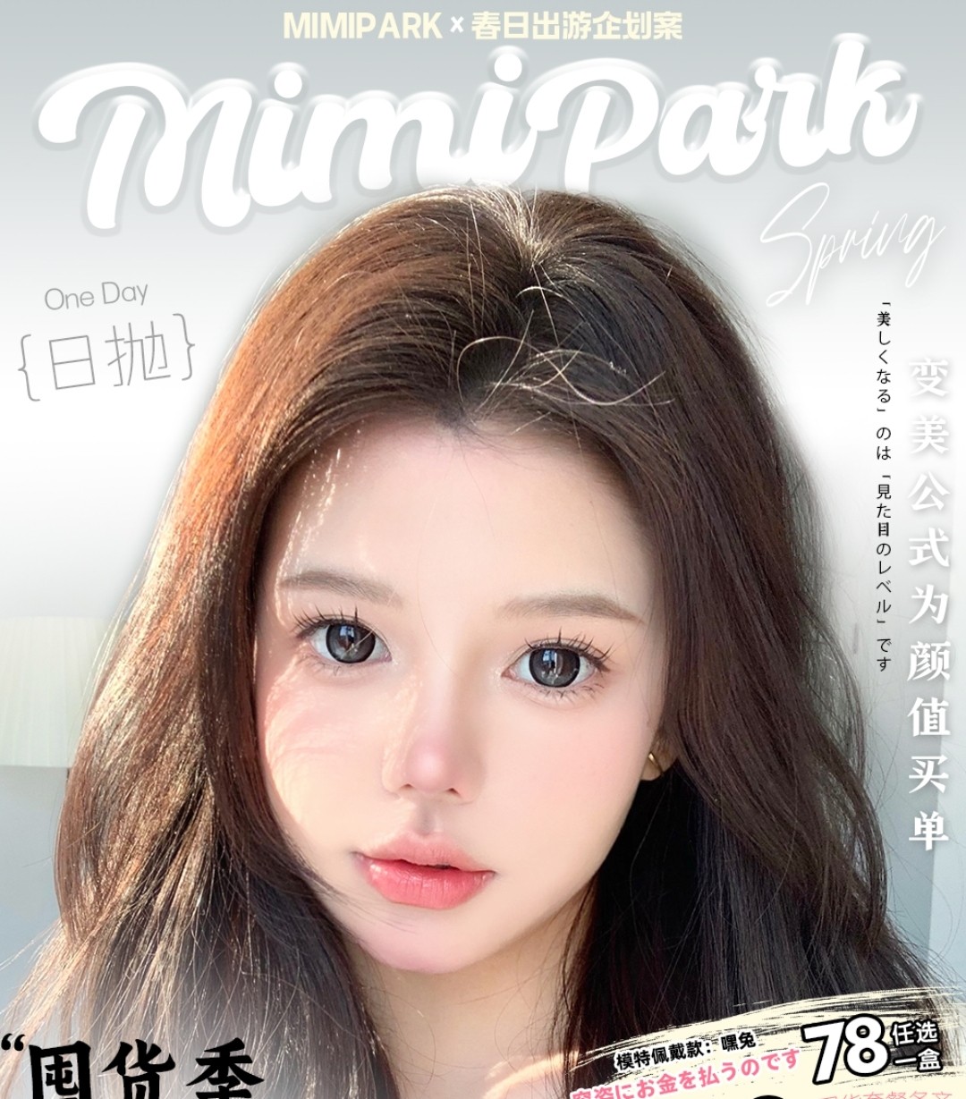 【日抛】MIMIPARK 春日出游企划案 - VVCON美瞳商城