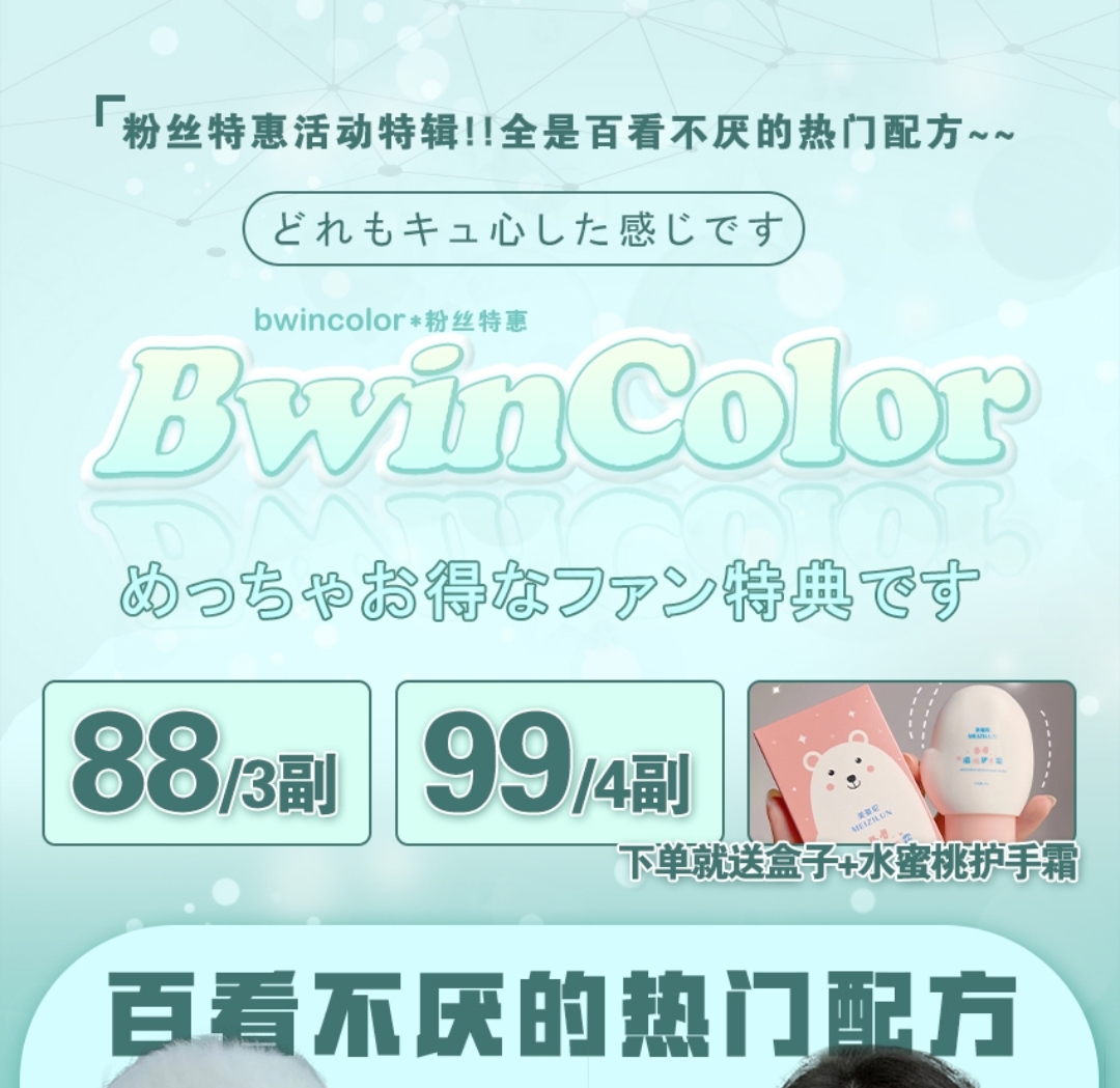 Bwincolor 粉丝特惠活动特辑 全是百看不厌的热门配方 每一副都是心动の感觉 - VVCON美瞳商城