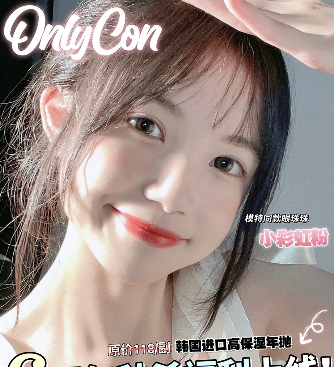 【年抛】ONLYCON 专属情书·六周年庆典回馈好礼 - VVCON美瞳商城