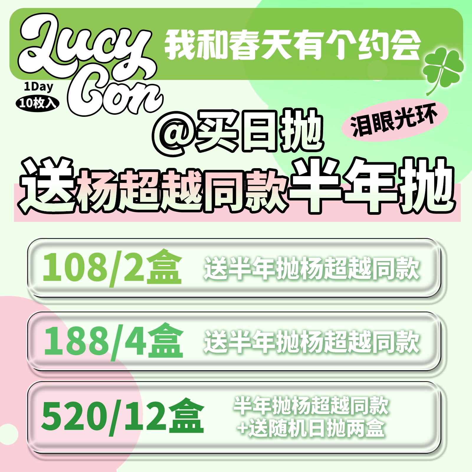 【日抛】LUCYCON 和春天有个约会 买日抛送杨超越同款半年抛 – VVCON美瞳网