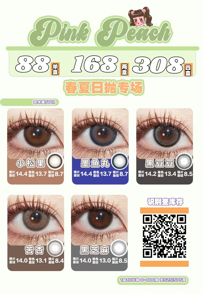 【日抛】PINKPEACH 人气日抛专场 最新活动折扣请收下!!! – VVCON美瞳网