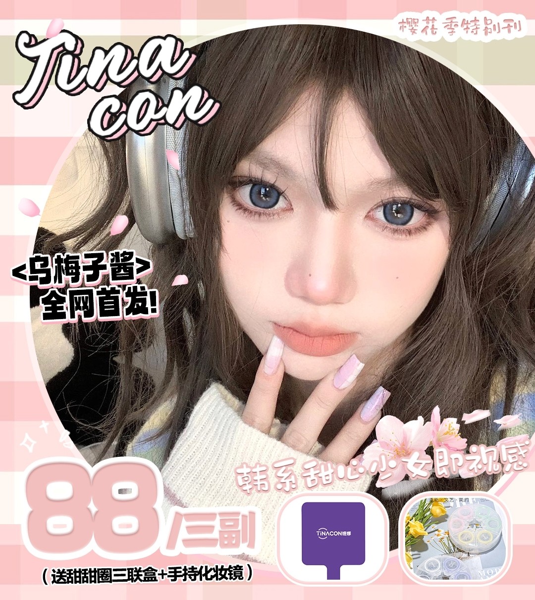 【半年抛】TINACON媞娜 樱花季贩壳 绝美新品美貌密码上架 ，美美玩转春日限定 - VVCON美瞳商城
