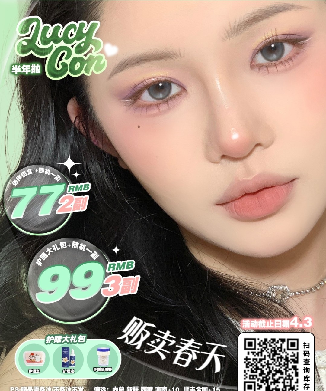 【年抛/半年抛】LUCYCON 贩卖春天 年抛&半年抛联名欄 共赴一场春天的约会 – VVCON美瞳网