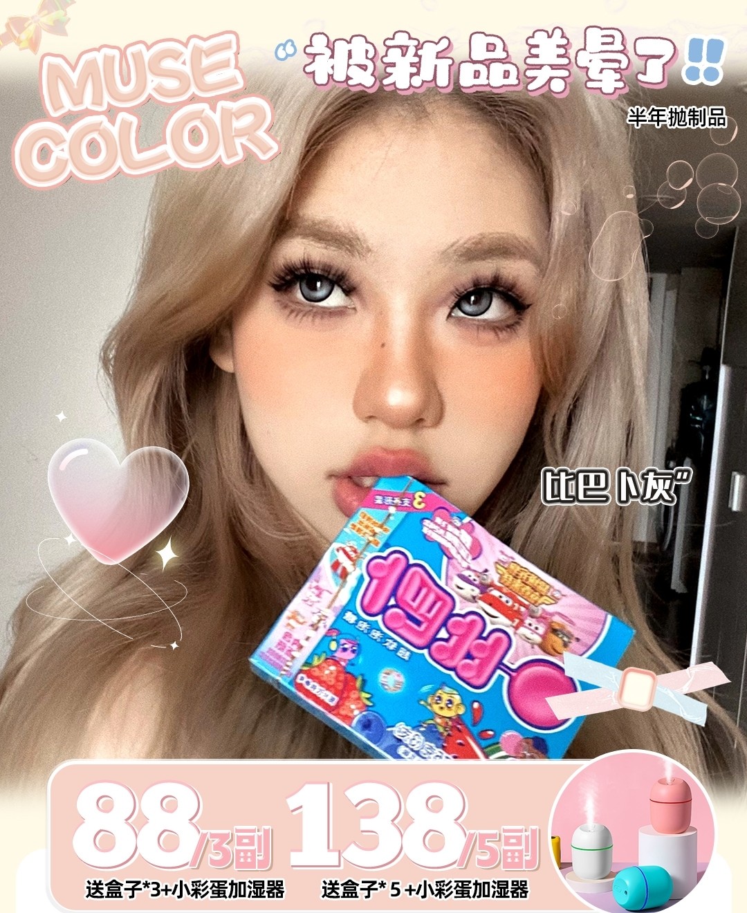 【半年抛】MuseColor 春日活动上新 怎么看都是心动的节奏啊⏰爱惨了!!! - VVCON美瞳商城