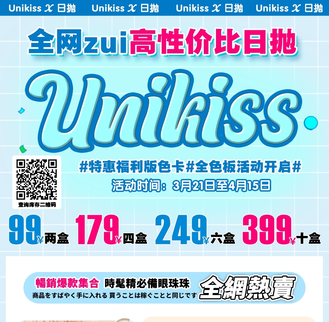 【日抛】Unikiss 全网zui高性价比日抛 特惠福利版色卡 这个价格不能再合适了 – VVCON美瞳网