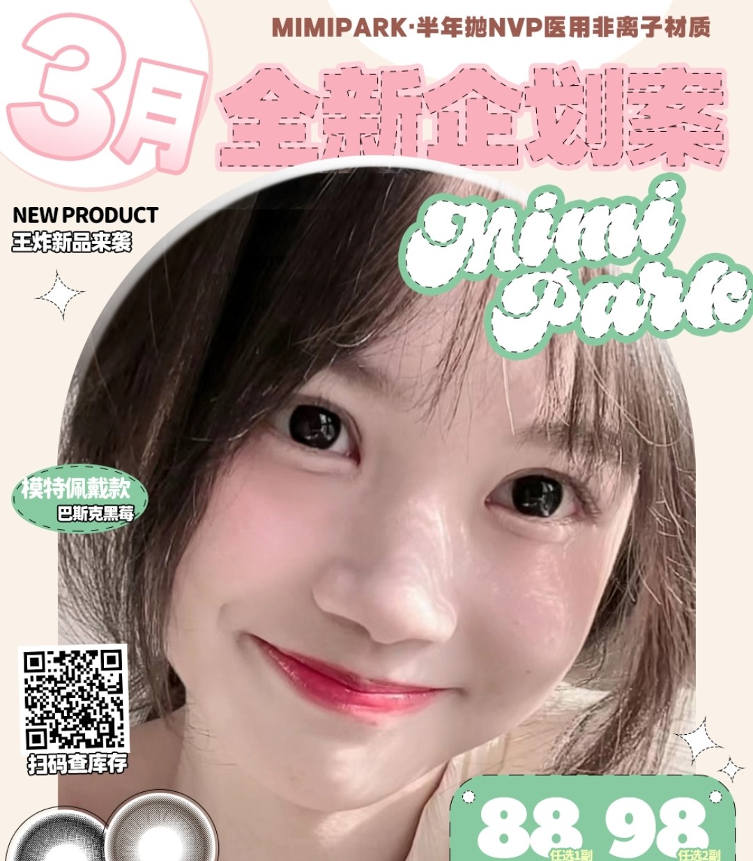 【半年抛上新】MIMIPARK 3月全新企划案 纯爱爆款战神系列&巴斯克玫瑰二代 - VVCON美瞳商城