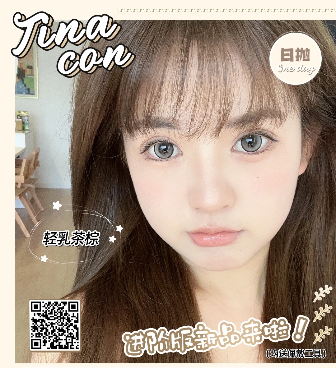 【日抛】TINACON 今天的快乐是TiNA缇娜日抛给的 好看到炸裂 – VVCON美瞳网