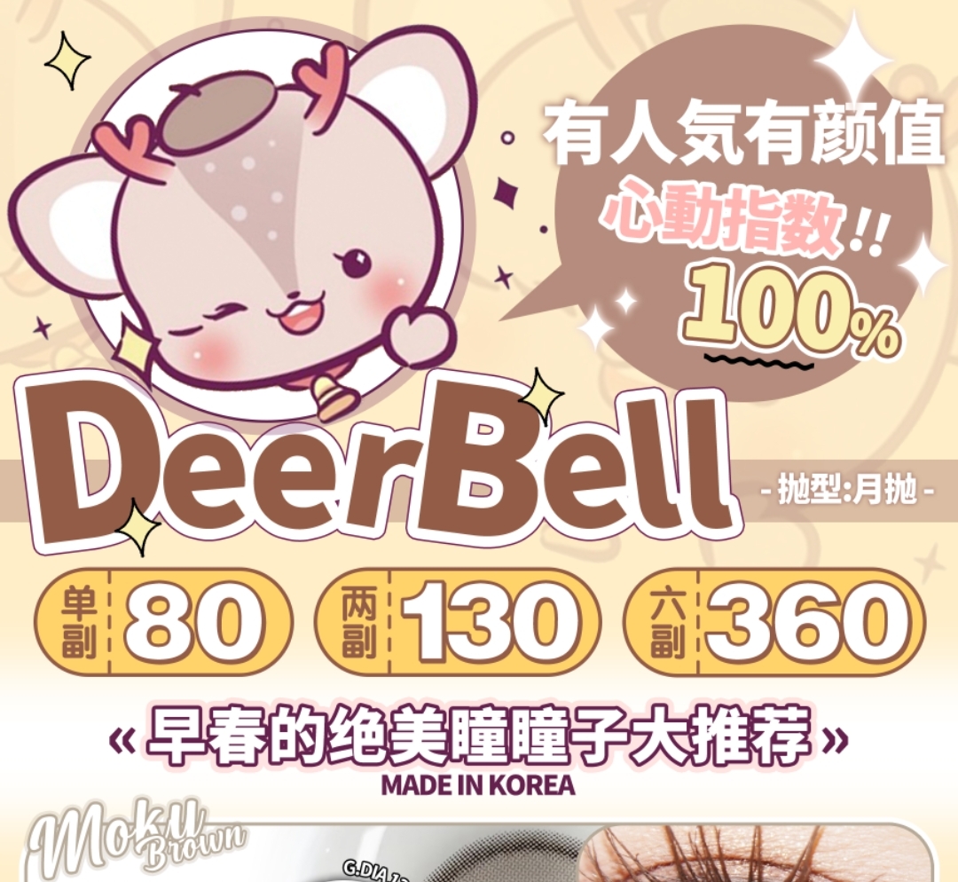 【月抛】Deerbell鹿小贝 春日疯买合集第一弹•甜妹才是终极美学 – VVCON美瞳网