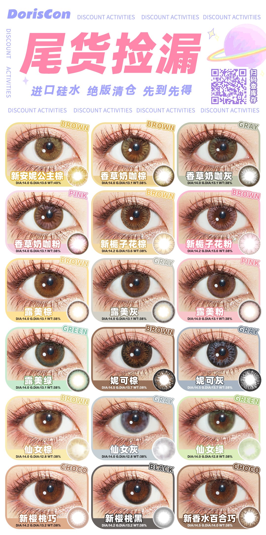 【清仓】DorisCon美瞳 年抛尾货捡漏活动 – VVCON美瞳网
