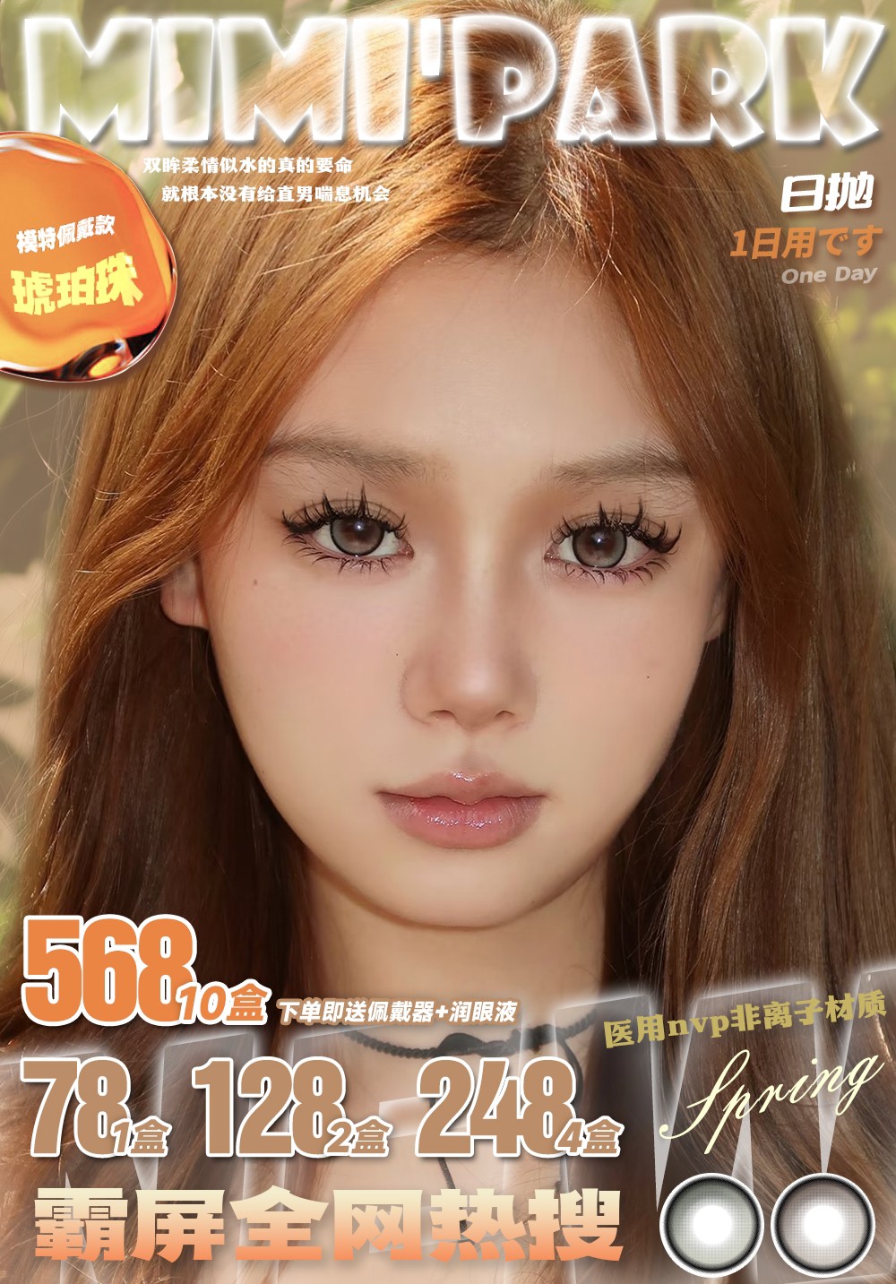 【日抛】MIMIPARK 五一出游囤货季 高端精美花纹设计春夏sha疯了 - VVCON美瞳商城