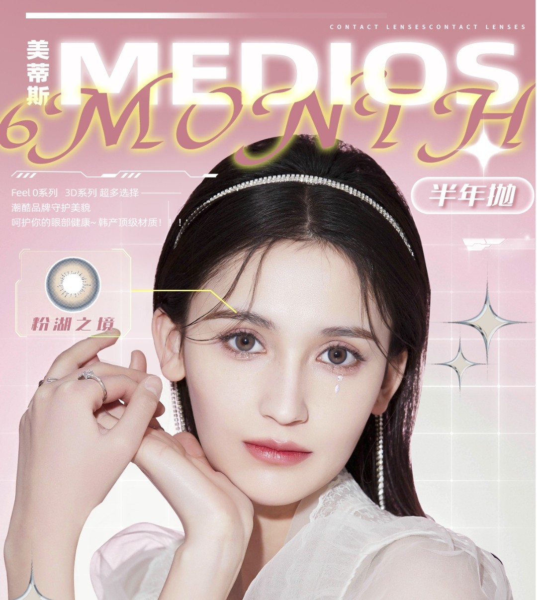 【半年抛】MEDIOS 5.1劳动节 半年抛初夏秀 Feel0系列/3D系列 超多选择 - VVCON美瞳商城