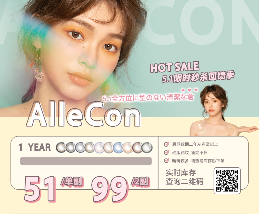 【秒杀】AlleCon 曾经爆火全网的小灯泡/卡布/琉森紫 五一秒杀回馈限时开启 - VVCON美瞳商城