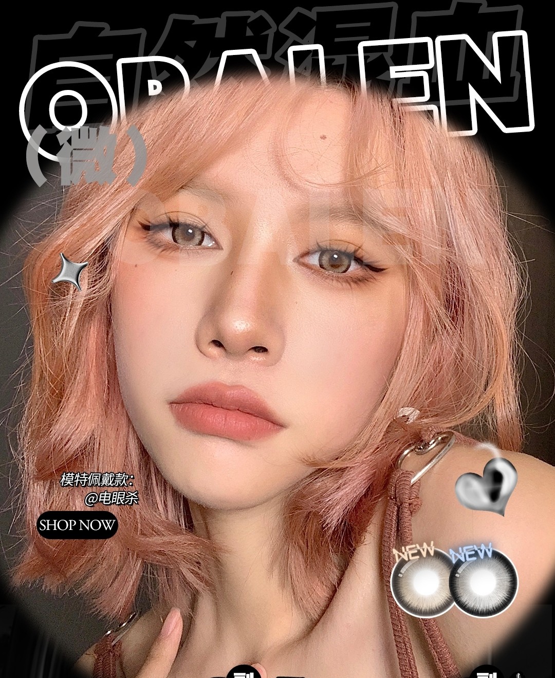 【年抛/半年抛】Obalen2.0 奶拽小野猫#亮眼杀 高级氛围感单品 美貌实力一等一 - VVCON美瞳商城