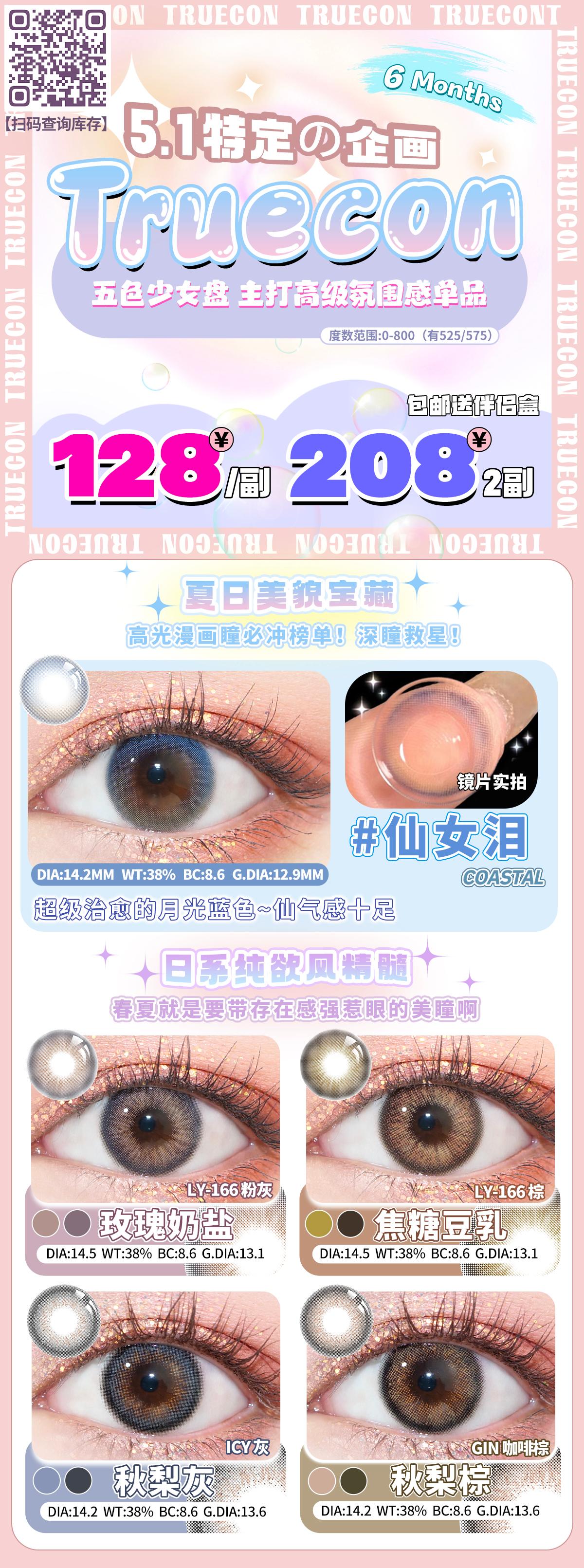 【半年抛】Truecon美瞳 5.1特定の企画 五色少女盘 ️主打高级氛围感 – VVCON美瞳网