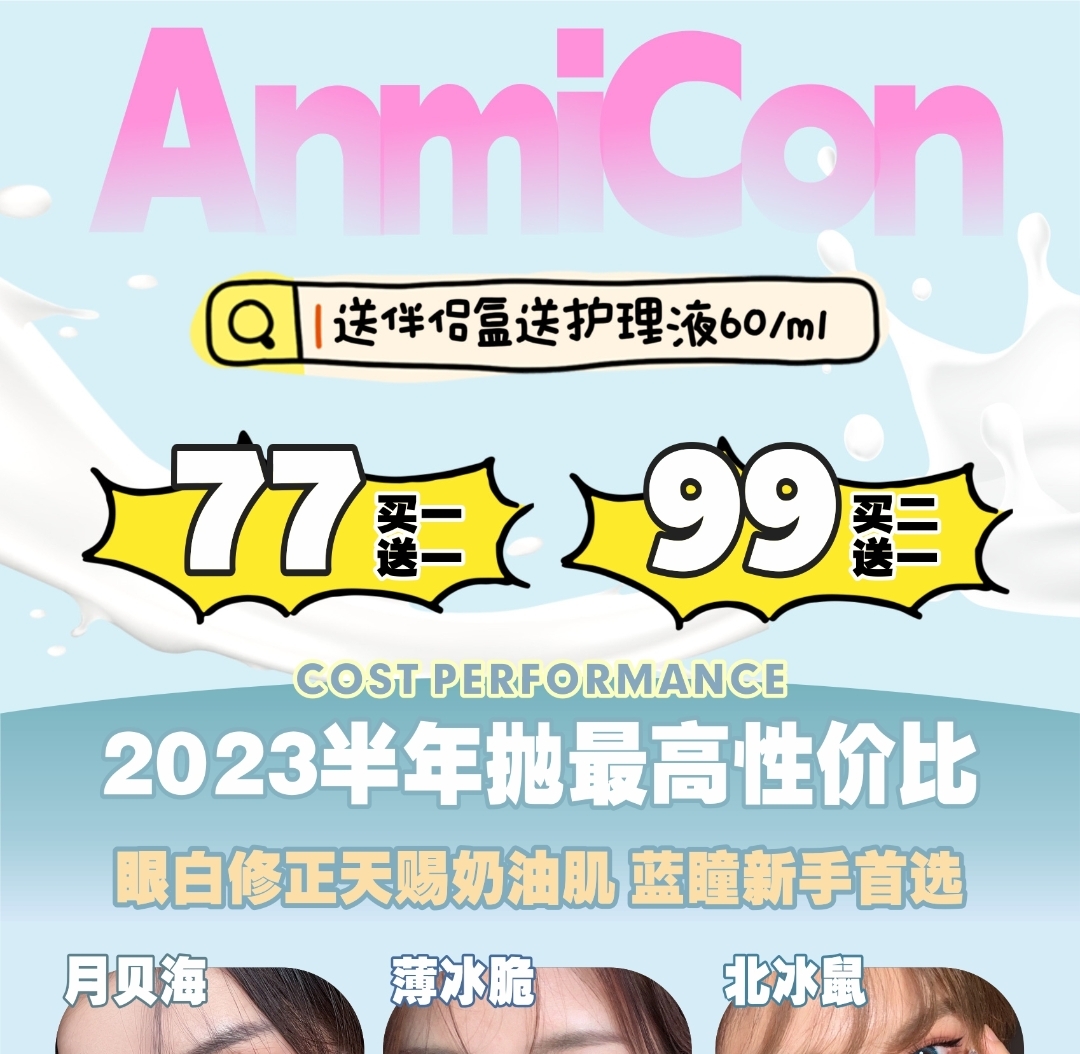 【半年抛】ANMICON 奶牛片全员上线 收获天赐奶油肌 新手上路首选 – VVCON美瞳网