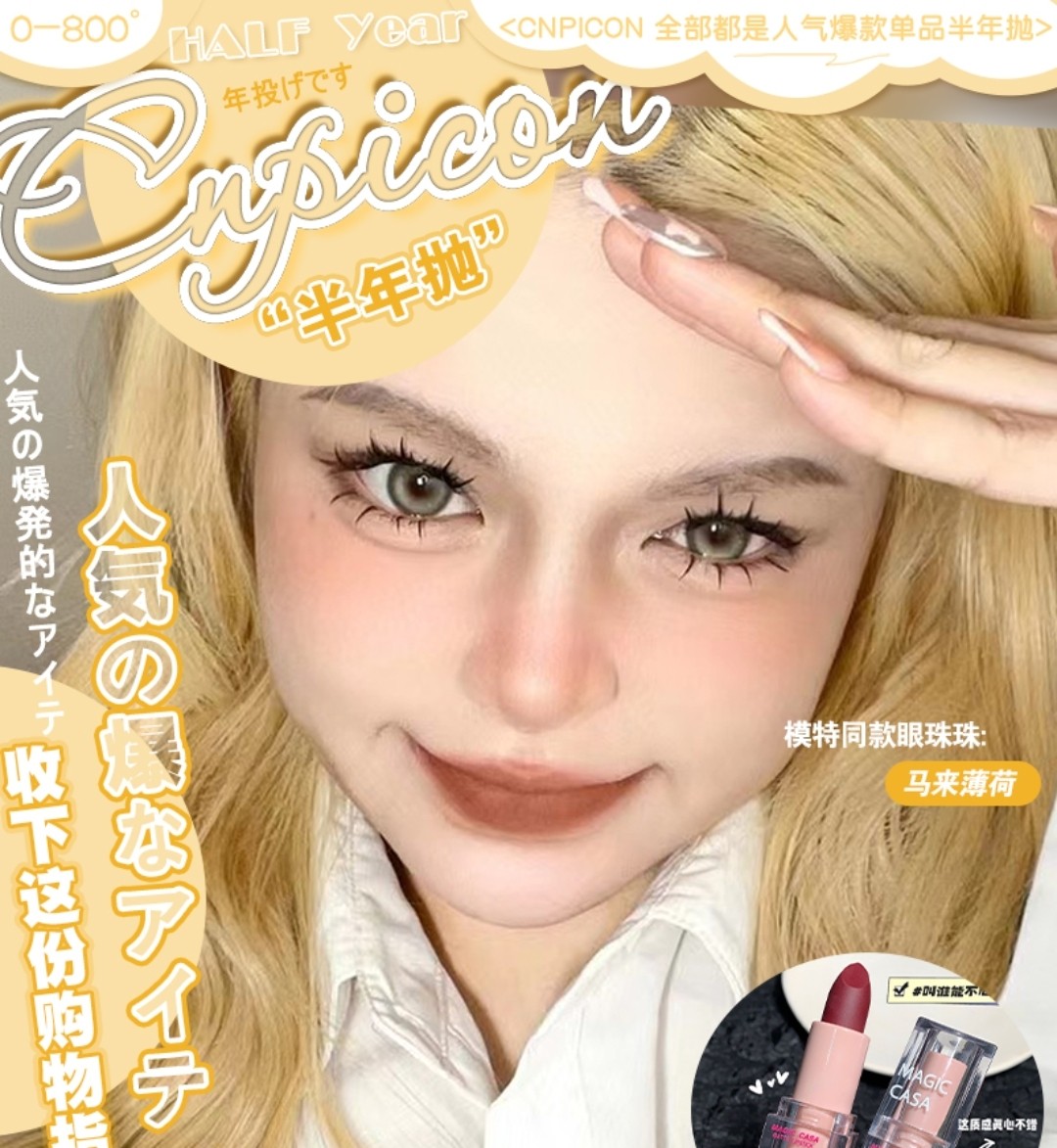 【半年抛】CNPICON 夏日专场 敏感沙漠眼的人间四月天 – VVCON美瞳网