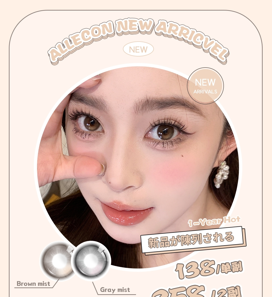 【上新】AlleCon 这个520 要有“一点”不同 琥珀温柔光点/蜜桃元气光点 - VVCON美瞳商城