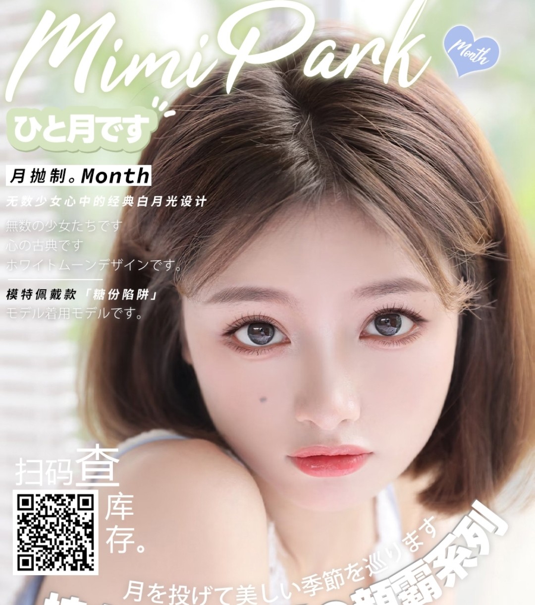 【月抛】MIMIPARK 谁懂啊！这月抛真的没sei了!!! 春夏霸颜特刊 – VVCON美瞳网