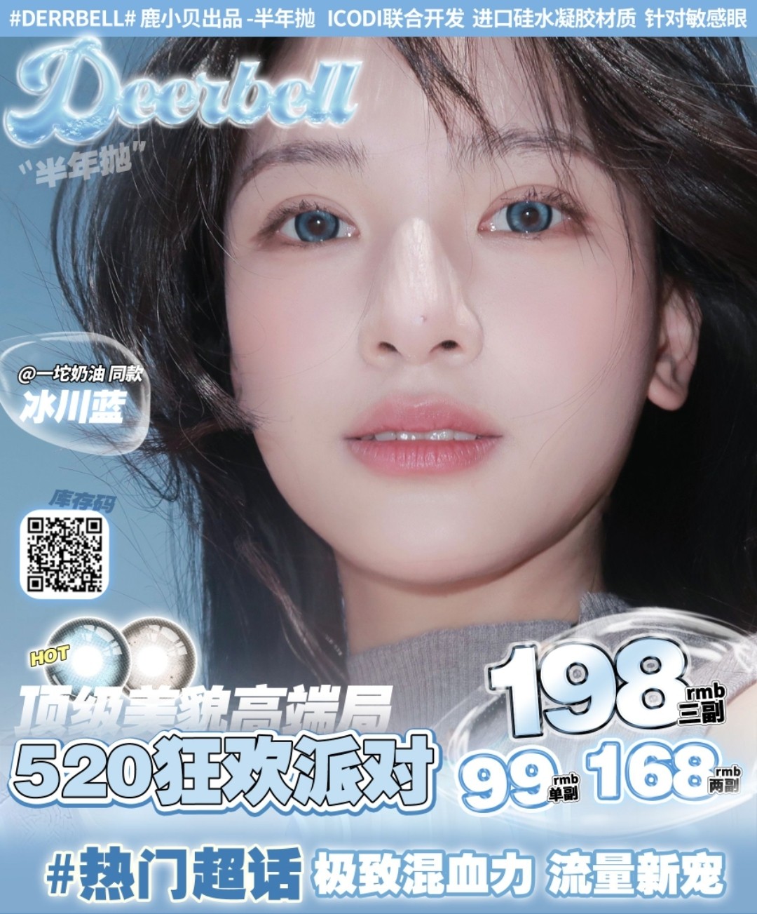 【半年抛】Deerbell鹿小贝 520专享心动席卷 爆品一网打尽 绝对名场面 - VVCON美瞳商城