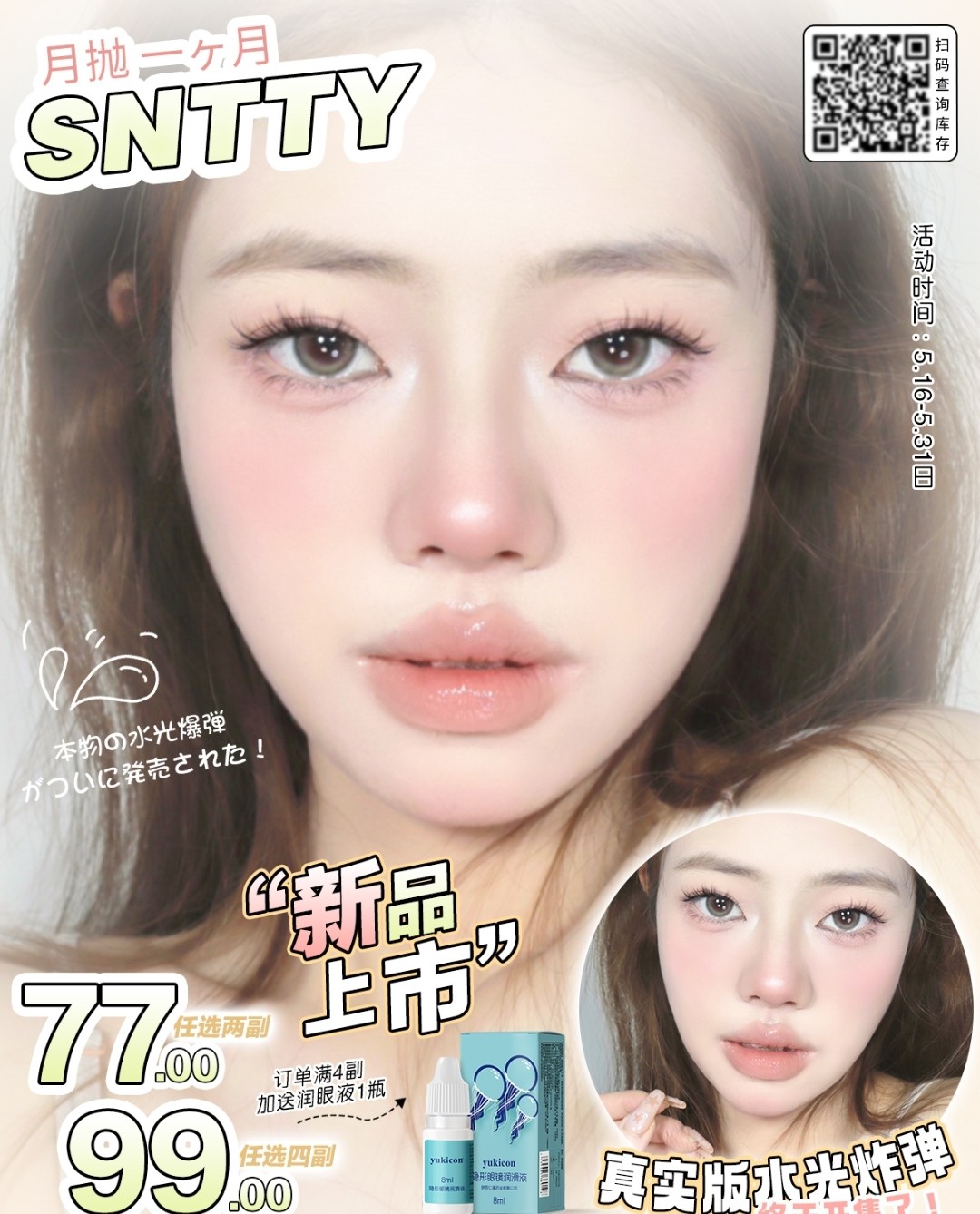 【月抛上新】SNTTY 真实版水光炸弹终于开售 让你感受什么叫做日常柔欲感 - VVCON美瞳商城