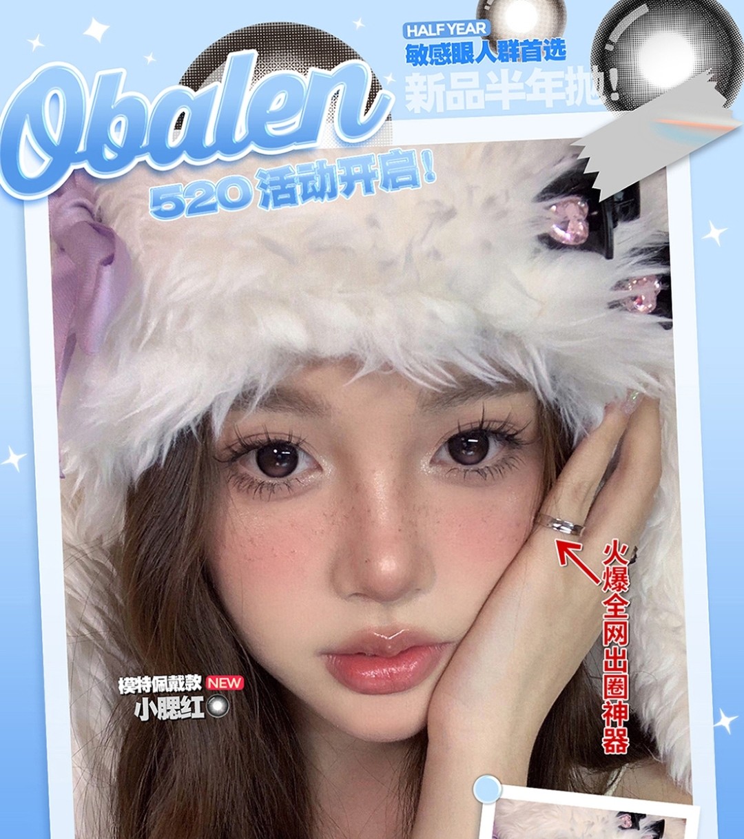 【年抛/半年抛】Obalen1.0 520活动开启！恋爱的季节“眼”值必须在线 - VVCON美瞳商城
