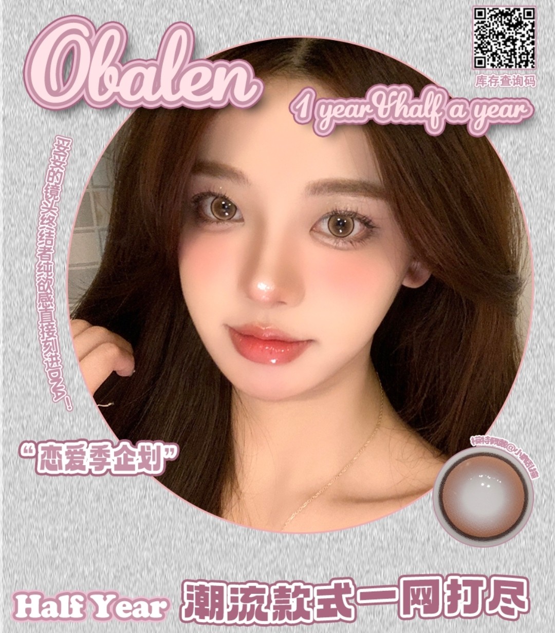 【年抛/半年抛】Obalen2.0 恋爱季企划 精致洋娃娃即视感#小鹿乱撞 – VVCON美瞳网