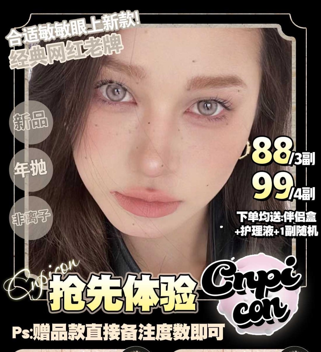 【年抛】CNPICON 经典网红老牌 美貌仪式感我来给你安排 – VVCON美瞳网