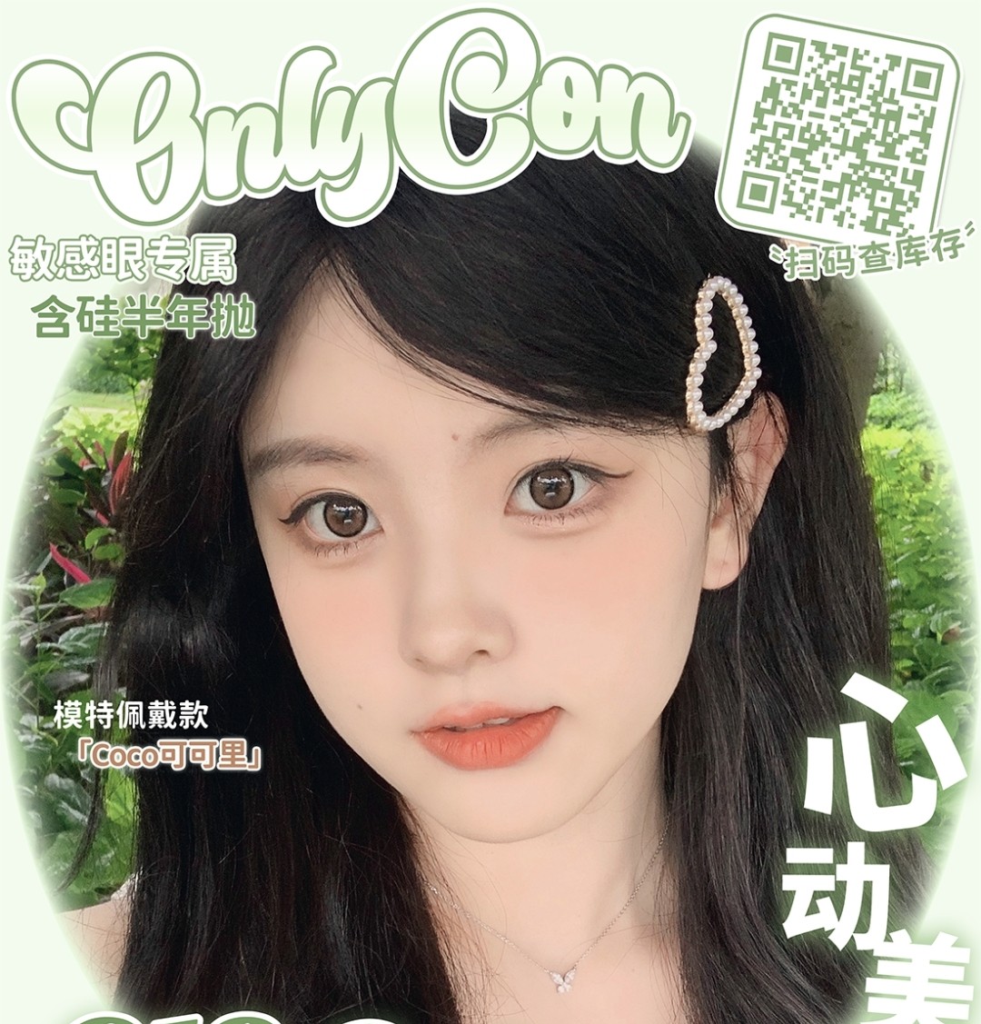 【半年抛】ONLYCON美瞳 618提前折扣放送企划 夏季敏感眼宝宝们的首选 – VVCON美瞳网