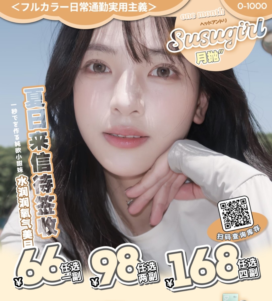 【月抛】Susugirl 最新海报领取 资深瞳控玩家钟爱的轻甜欲风 - VVCON美瞳商城