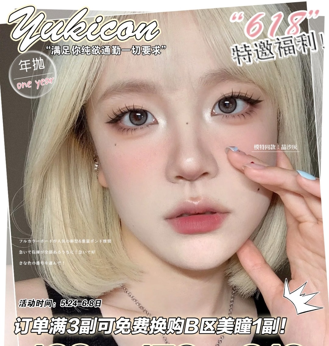 YUKICON 618特邀福利！ “满足你纯欲通勤一切要求” - VVCON美瞳商城